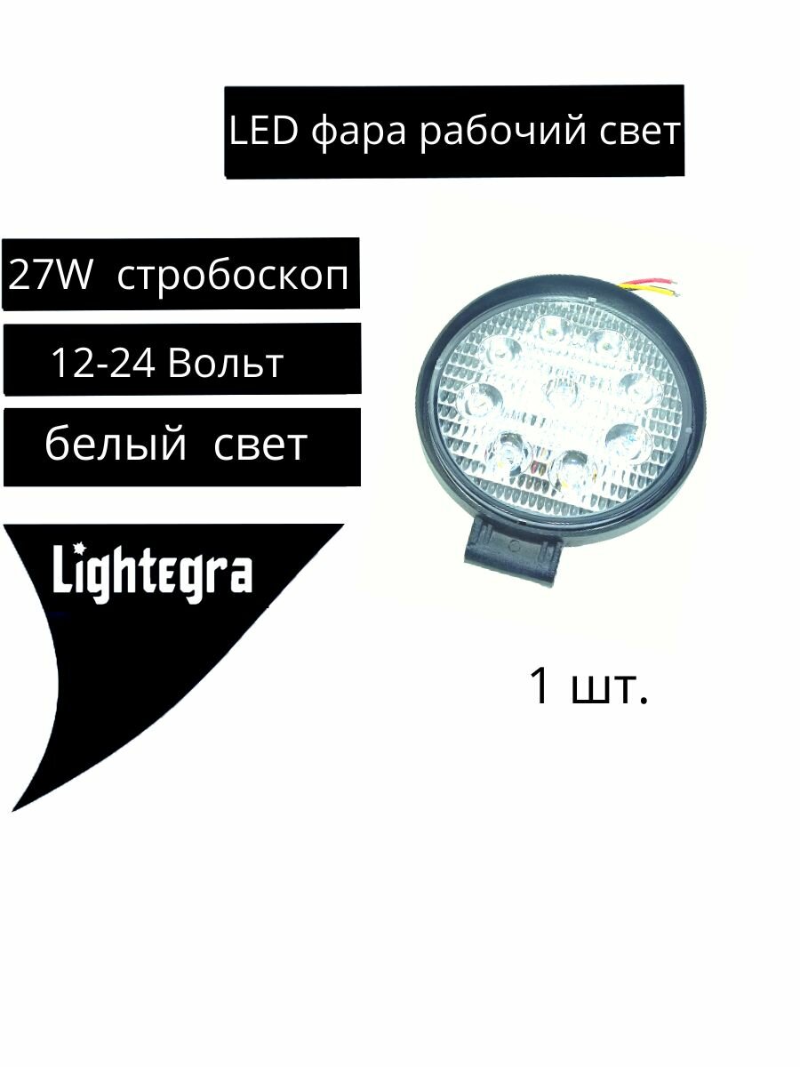 Фара светодиодная автомобильная рабочего света стробоскоп 27W 12-24 вольт 1 шт.