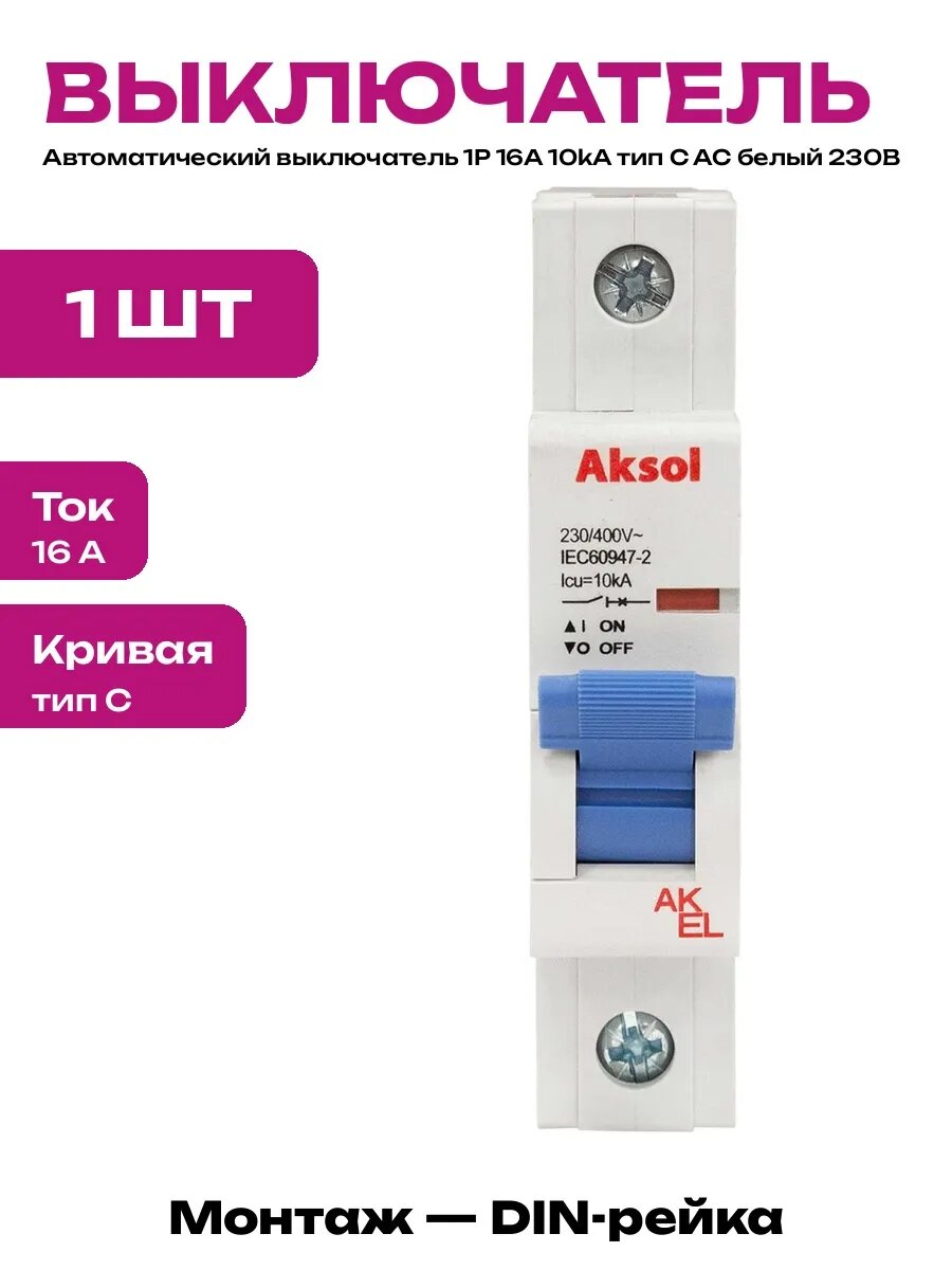 Автоматический выключатель 1P 16A тип C для щитка дома