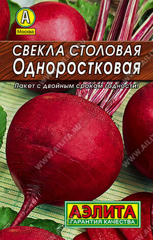 Семена свеклы аэлита "Одноростковая", раннеспелость, урожайность 1.6-3.2 кг/м2