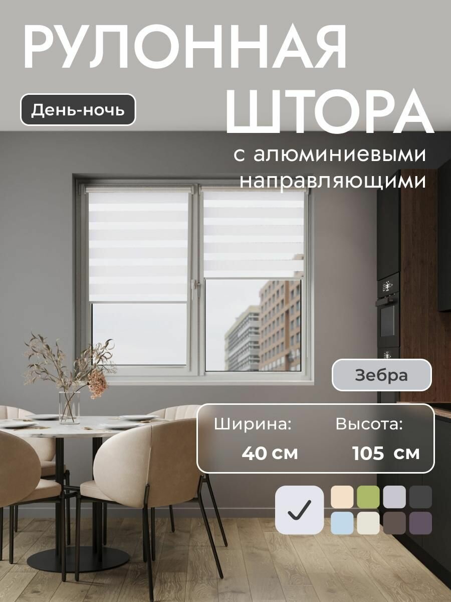 Рулонные шторы с алюминиевыми направляющими 40x105 см , Белый - день/ночь, на стену, рулонные жалюзи на окно