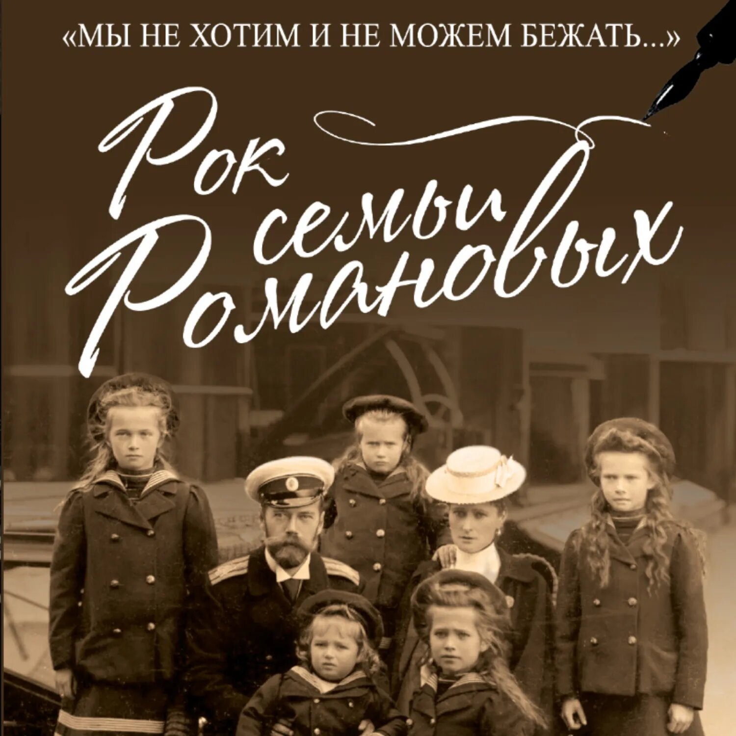Рок семьи Романовых. «Мы не хотим и не можем бежать…» [Аудиокнига]