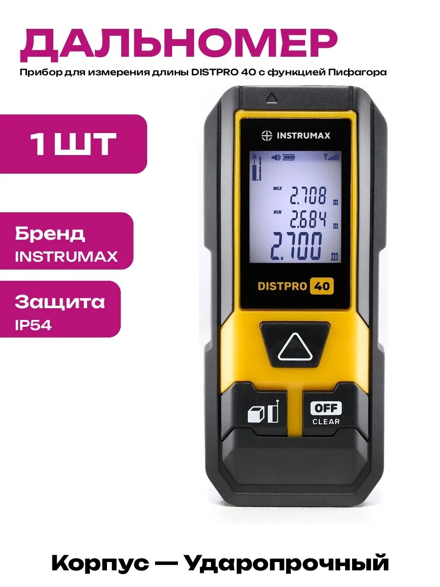 Лазерный дальномер DISTPRO 40 с красным лучом и защитой IP54