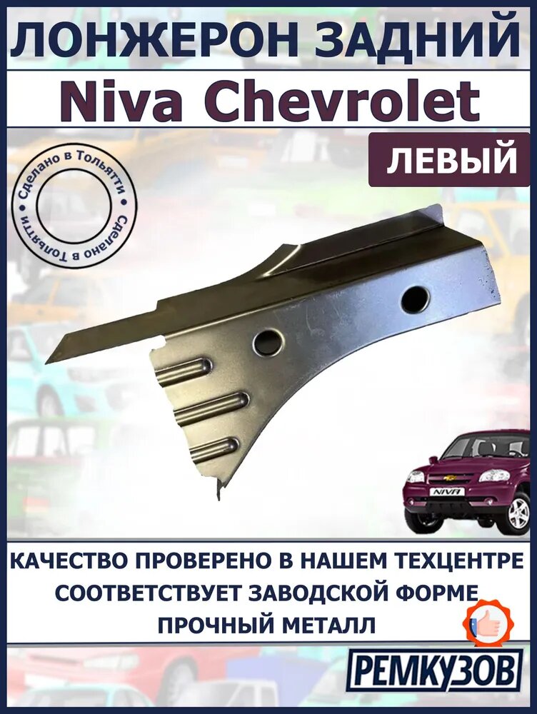 Лонжерон задний левый Нива Шевроле ВАЗ 2123