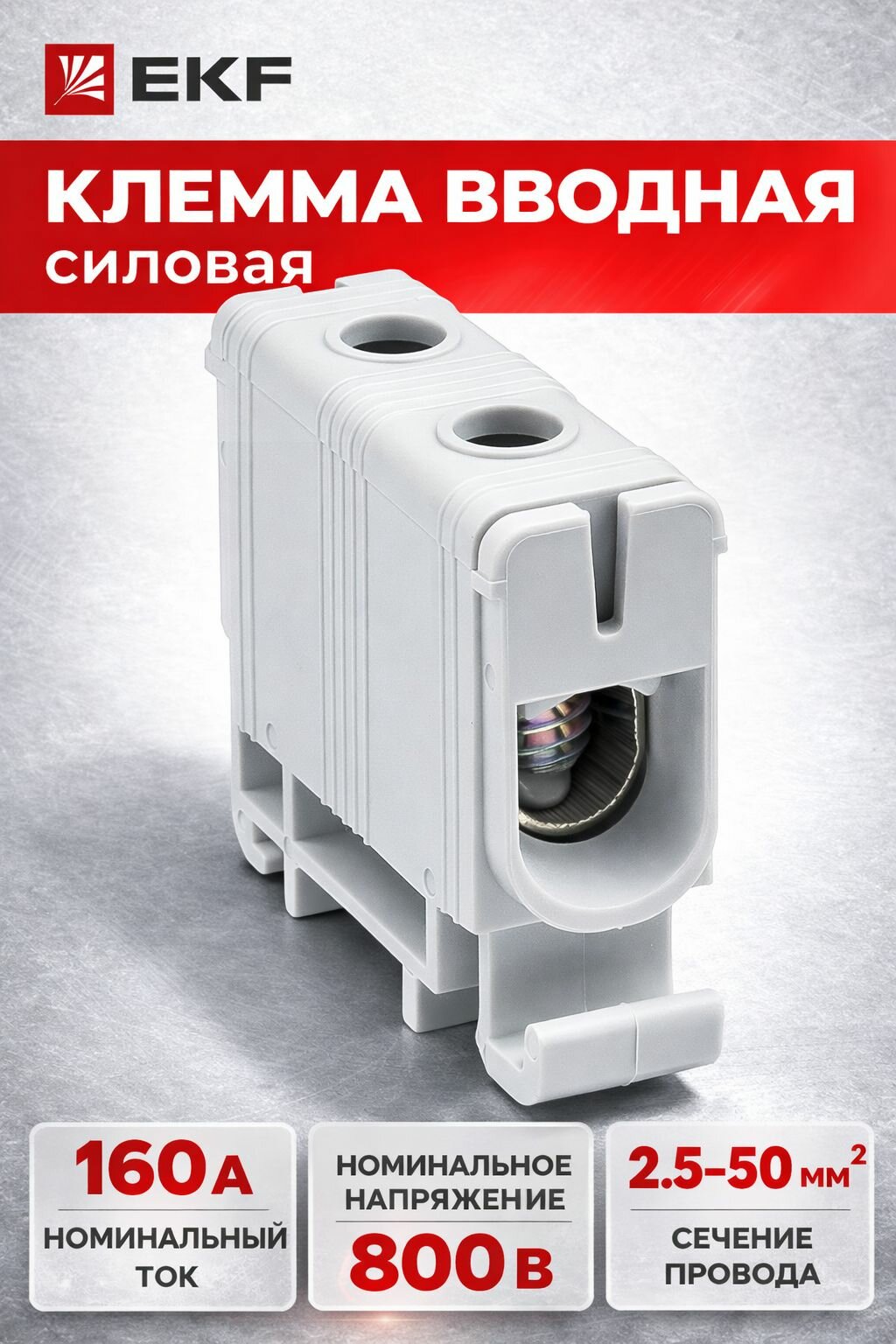 Клемма силовая вводная 1шт, 160А, 800В, EKF PROxima