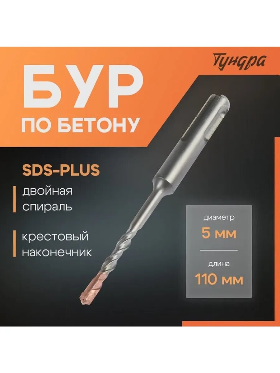 Бур для перфоратора по бетону, крестовый наконечник, 5х110мм