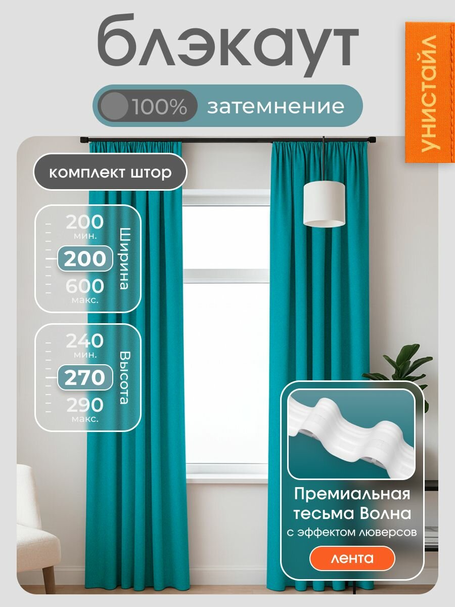 Комплект 2 шторы по 100x270 см, бирюзовый 100% блэкаут, общая ширина: 200 см, коллекция: текстура лён