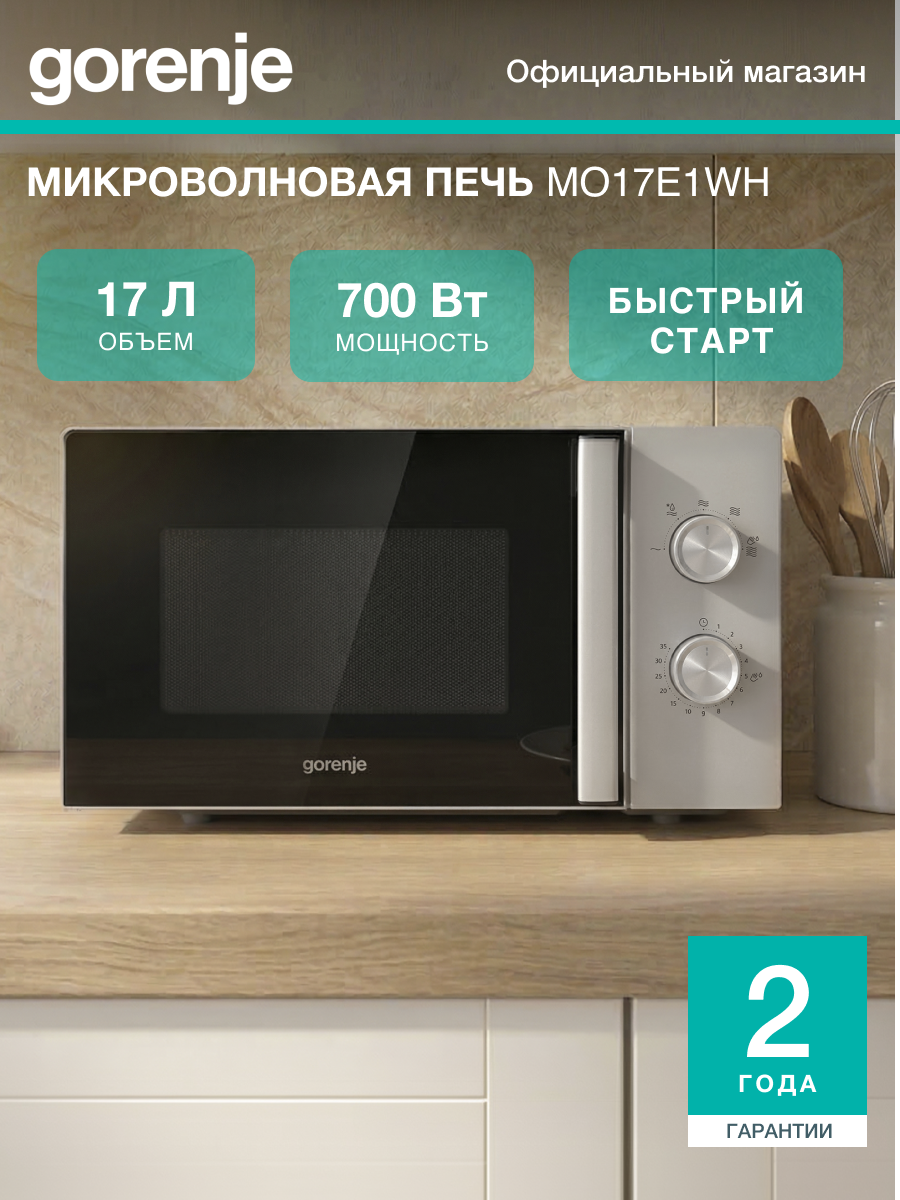 Микроволновая печь Gorenje MO17E1WH белый, мощность 700Вт, объем 17л, покрытие камеры эмаль, механическое управление