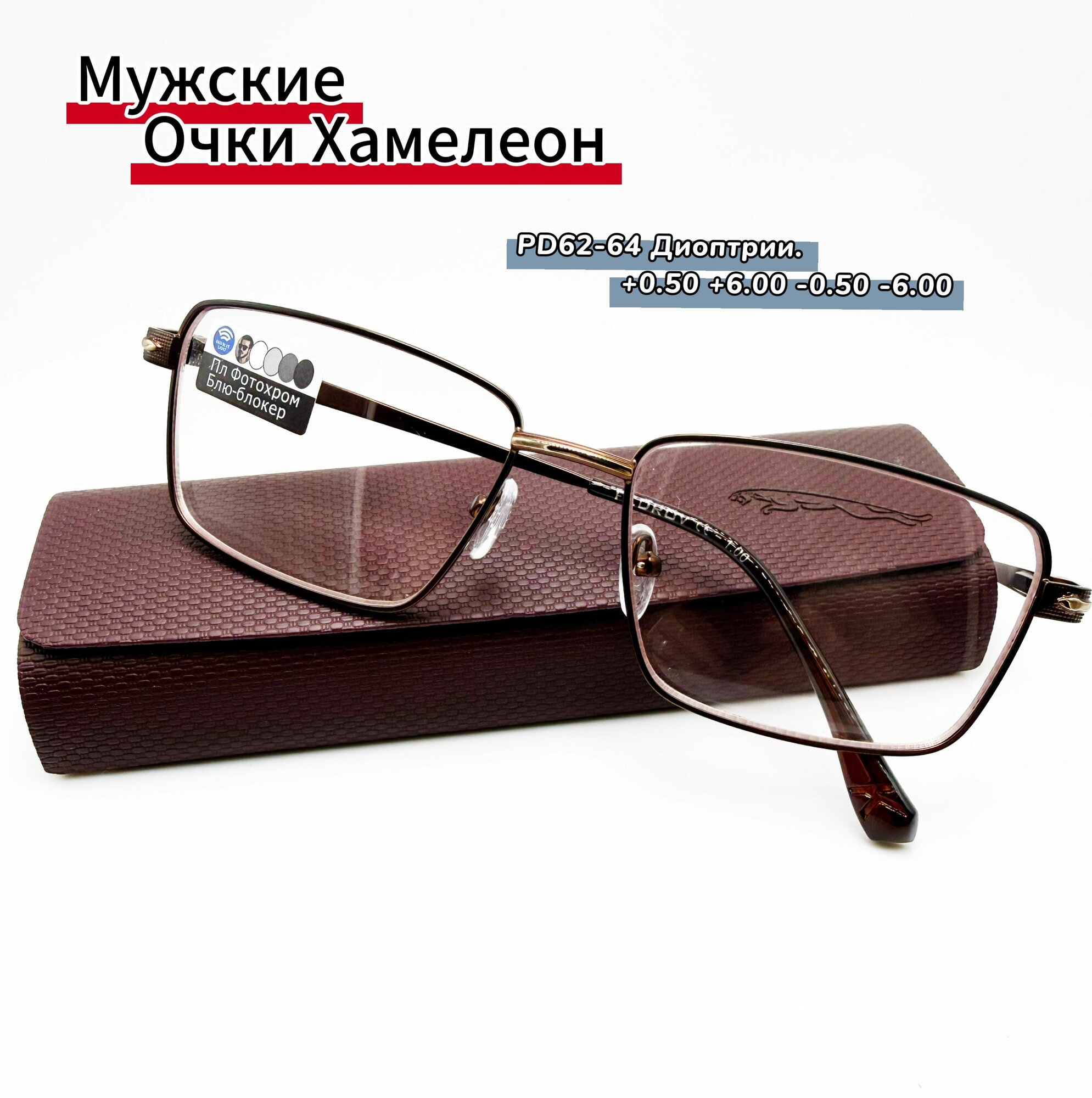 Стильные очки +1.25 PD 62-64 Хамелеон Blue Blocker с футляром и салфеткой