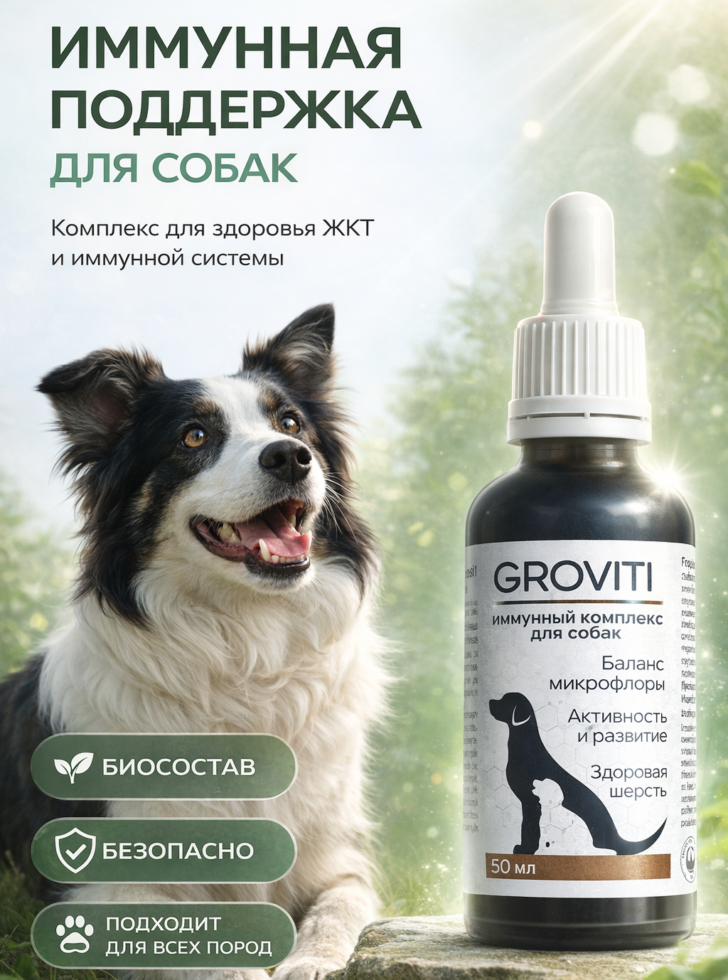Биокомплекс Groviti, имунный комплекс для собак всех возрастов