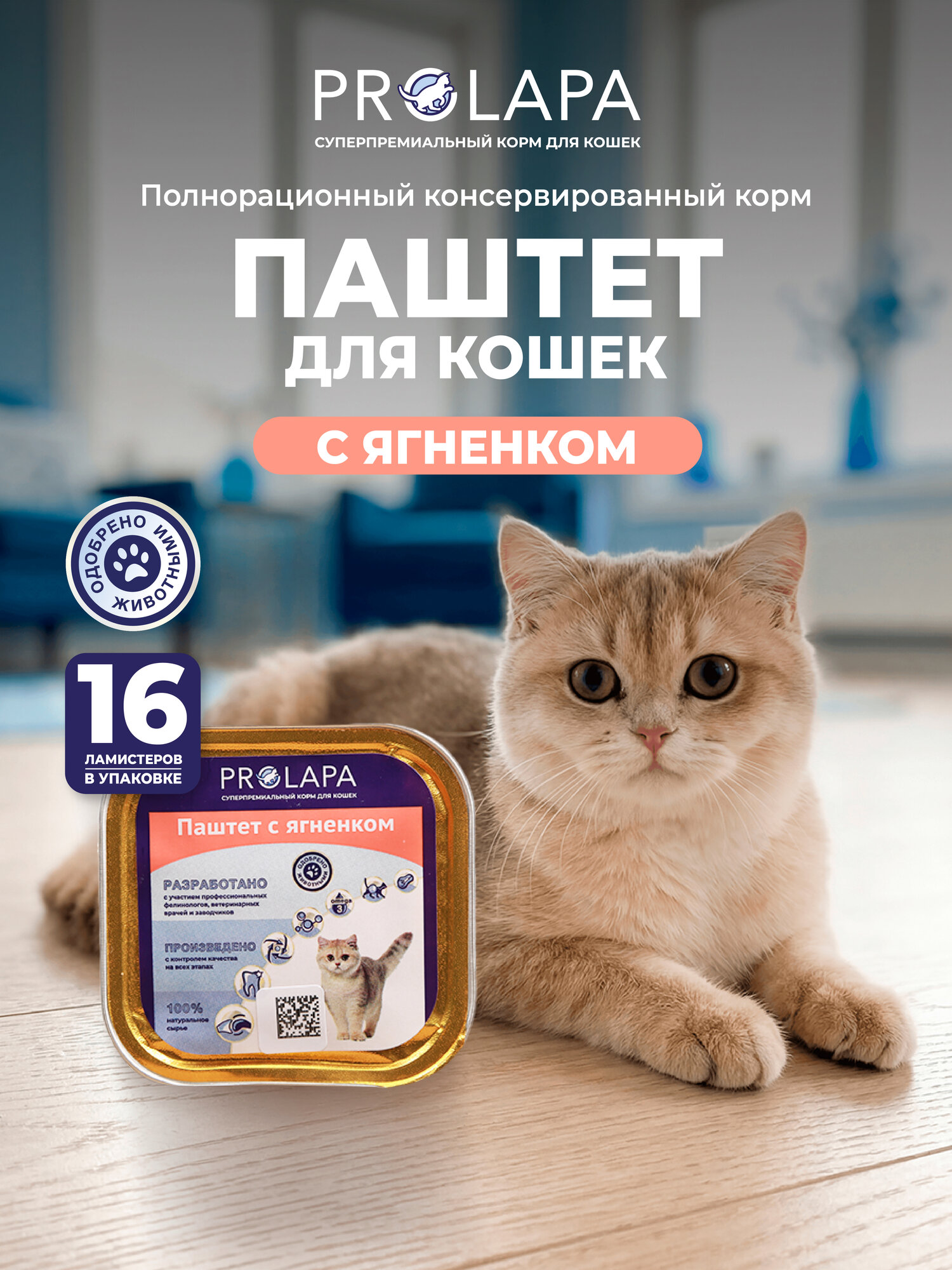 Влажный корм Prolapa паштет с ягненком для кошек, ламистер, 100 г х 16 шт