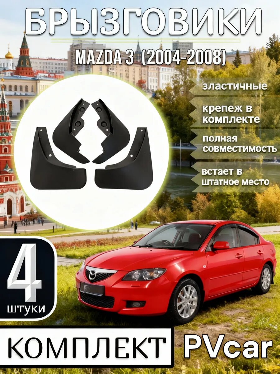 Защита порогов и боковин: брызговики Mazda 3 седан 2004-2008, комплект 4 шт — сохраняют чистоту, удобны в уходе