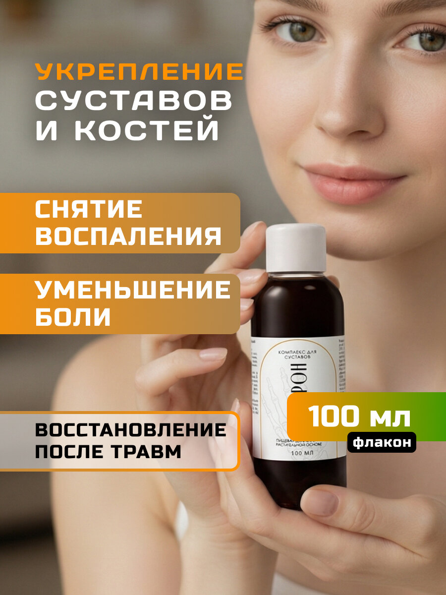Комплекс для поддержания и укрепление суставов Арторон, флакон 100 мл