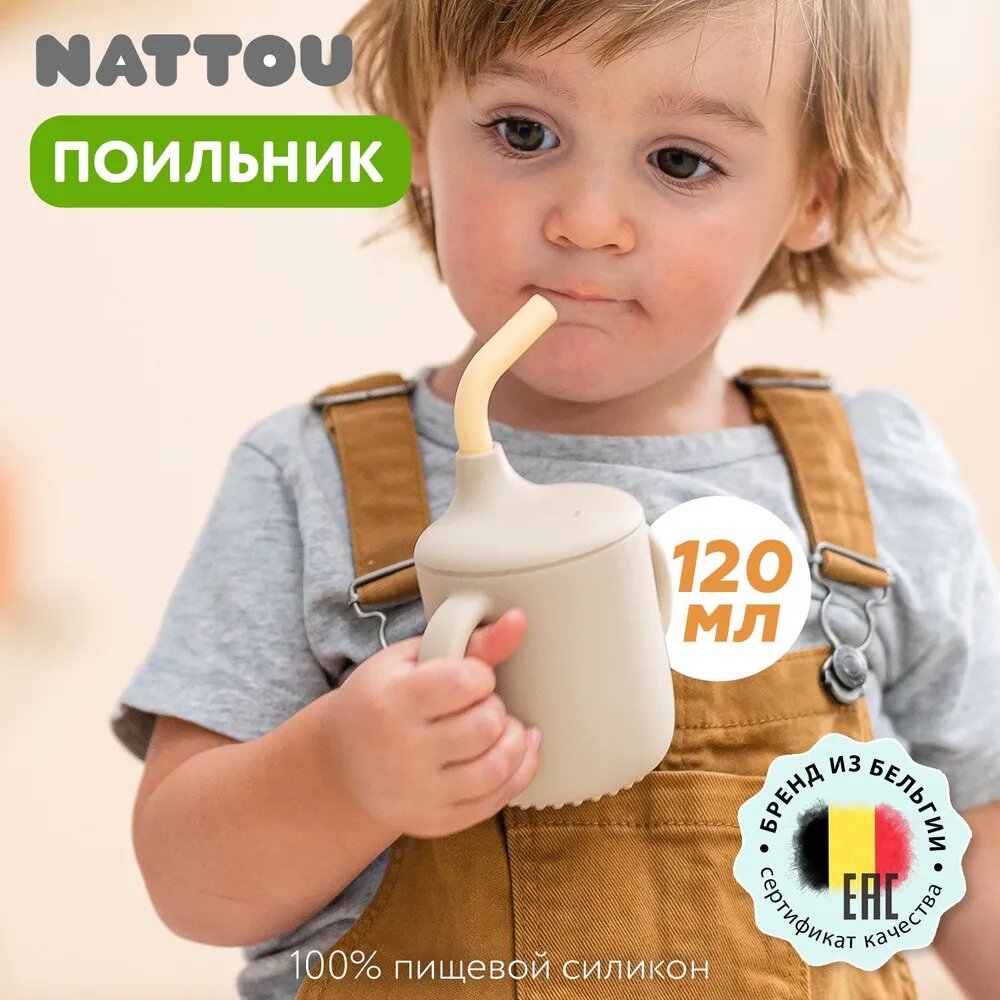 Чашка-поильник с трубочкой Nattou sand/vanilla 875301