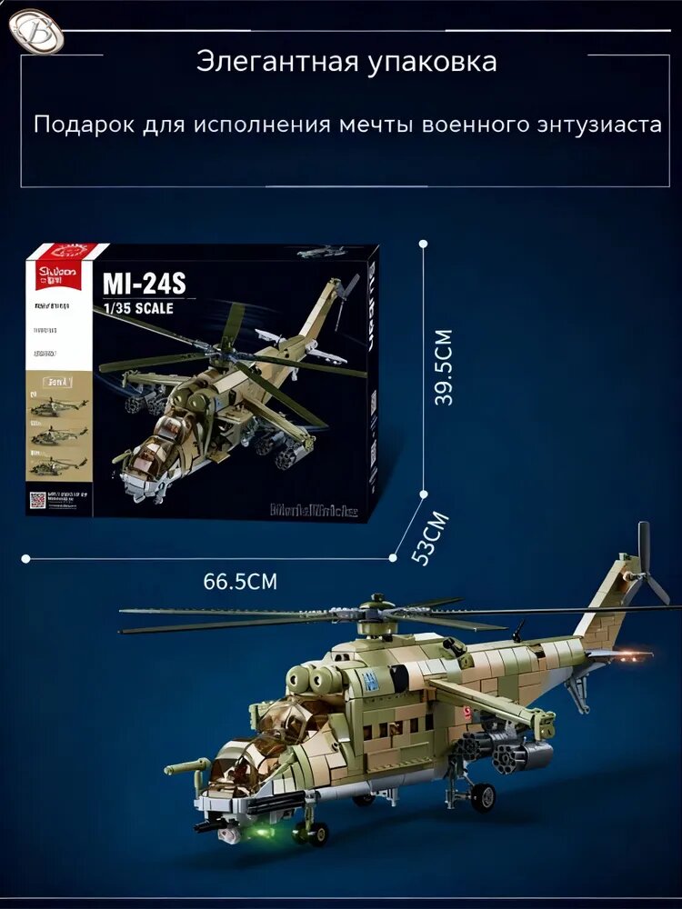 Конструктор MI24 вертолет с подсветкой