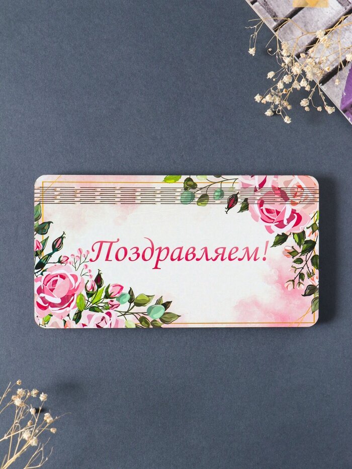 Купюрница «Поздравляем», подарочная, 19×9.5×0.7 см