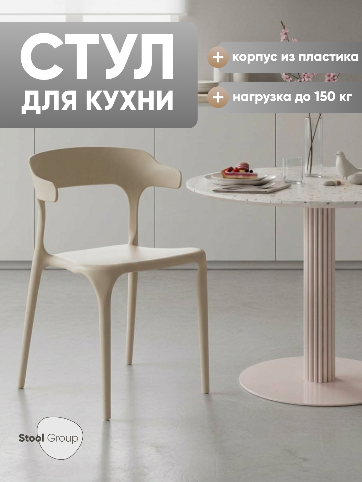 Стул для кухни пластиковый Neo, стопируемый, бежевый, цельный каркас