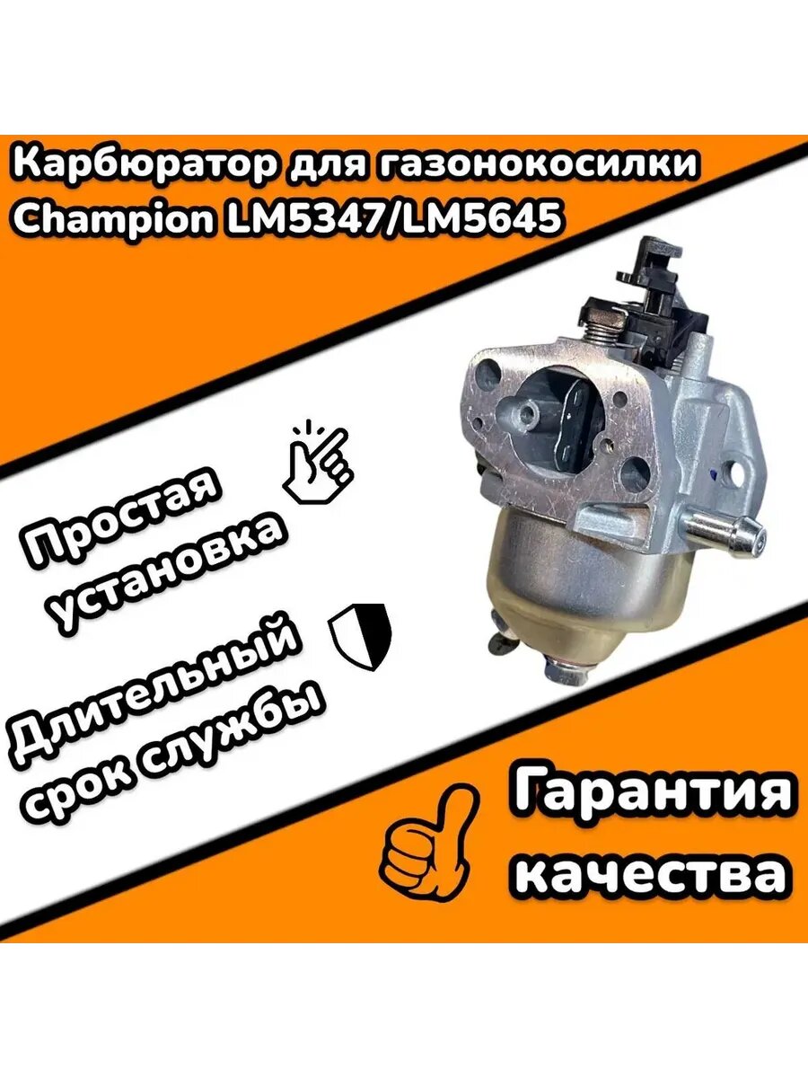 Карбюратор для газонокосилки Champion LM 5347/5645