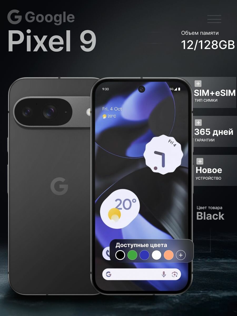 Смартфон Google Pixel 9 12/128Gb Obsidian, 6.3" дисплей, 12 ГБ ОЗУ, 5G