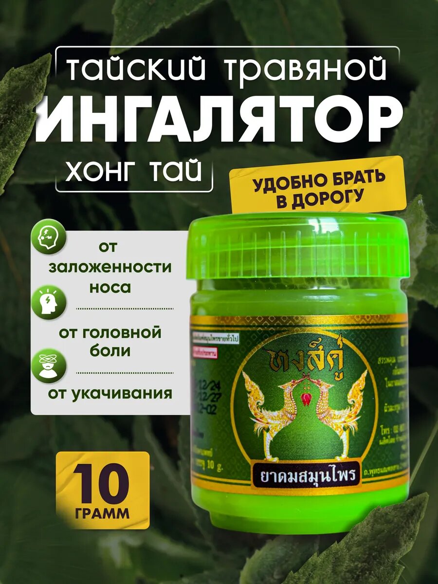 Тайский ингалятор "Хонг Тай", от заложенности, натуральный состав