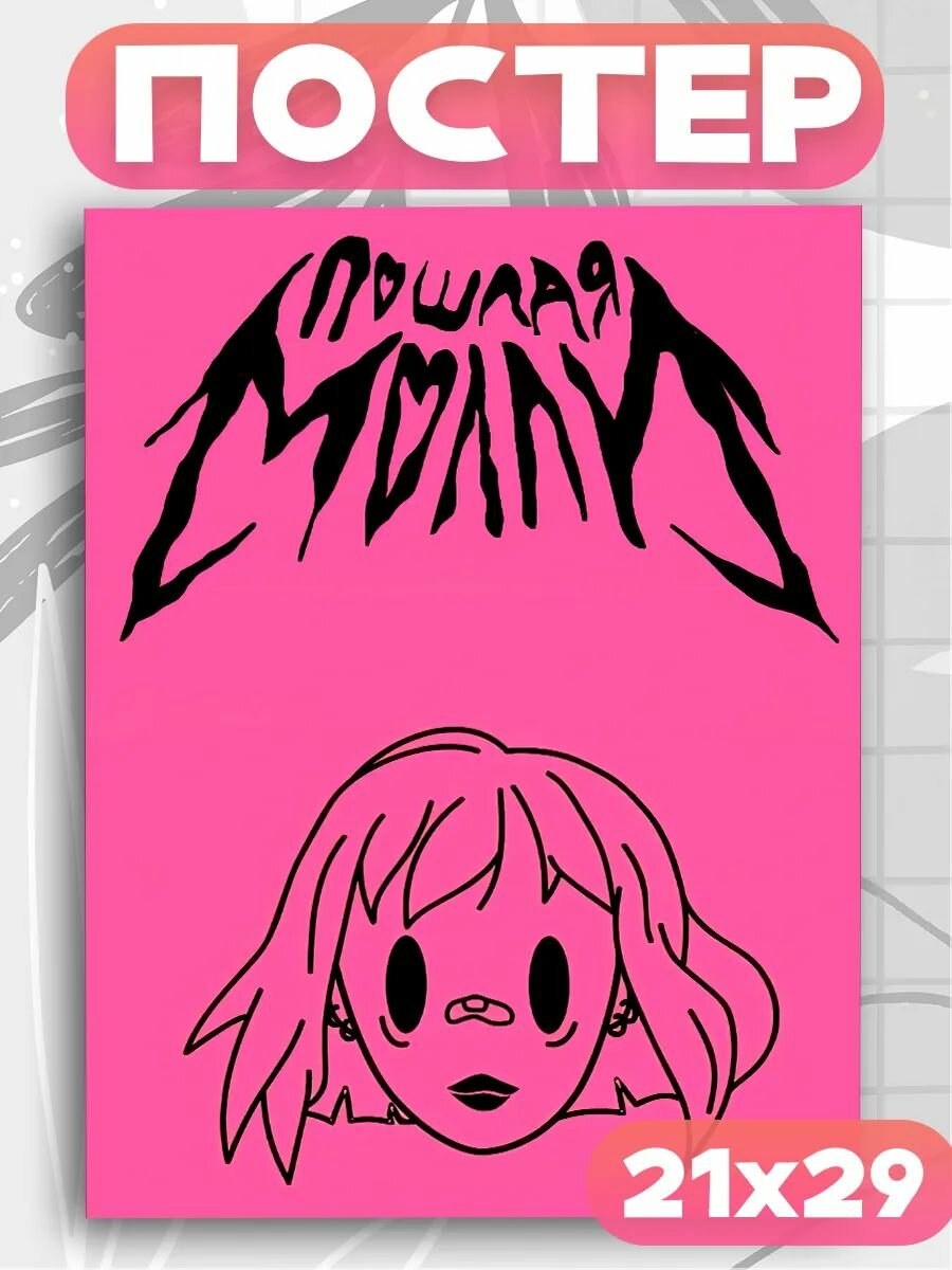 Постер на стену Пошлая молли