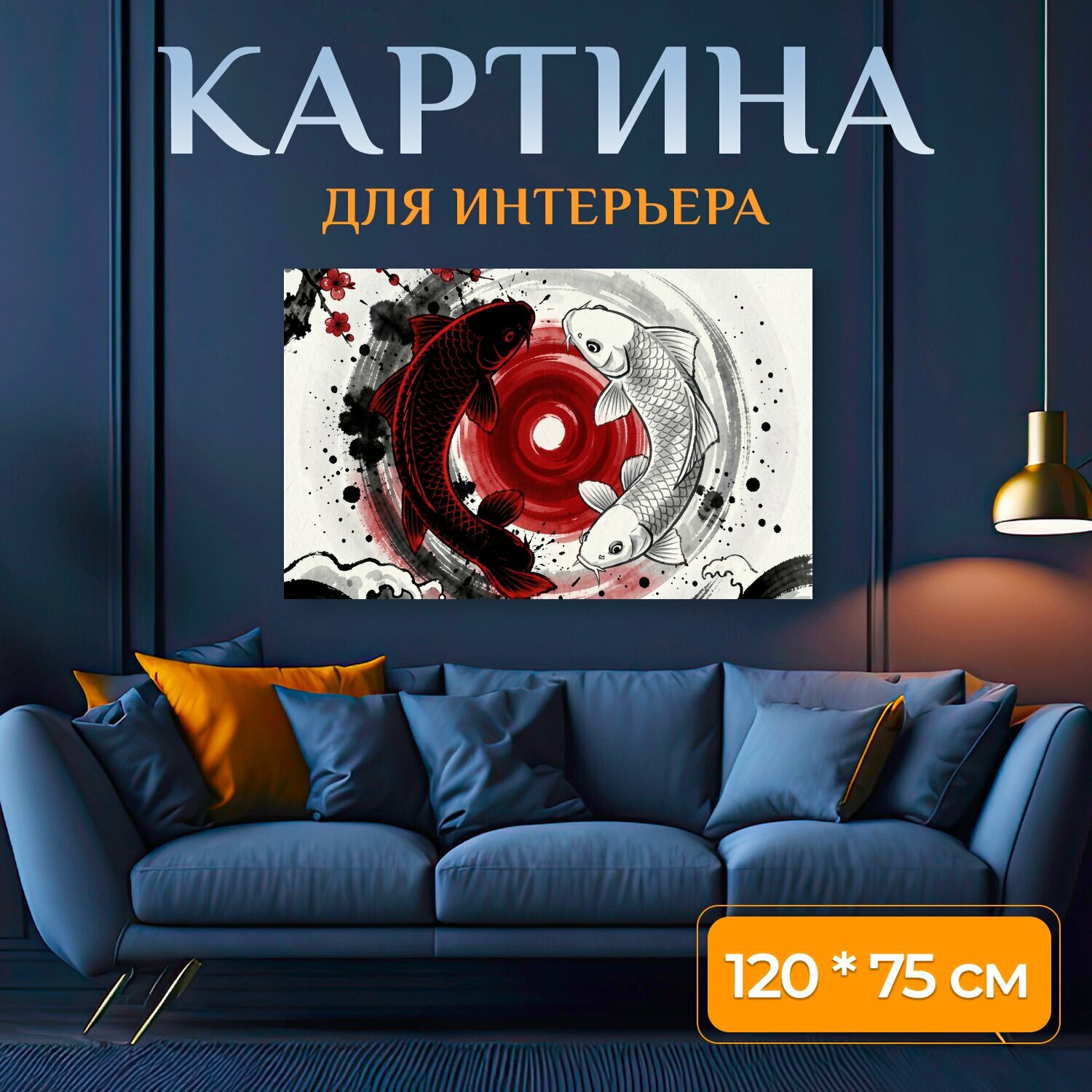 Картина на холсте "Две рыбы и японские волны. Контрастная восточная композиция в стиле суми-э: две кои в черно-белых и алых тонах, круглая." на подрамнике 120х75 см. для интерьера