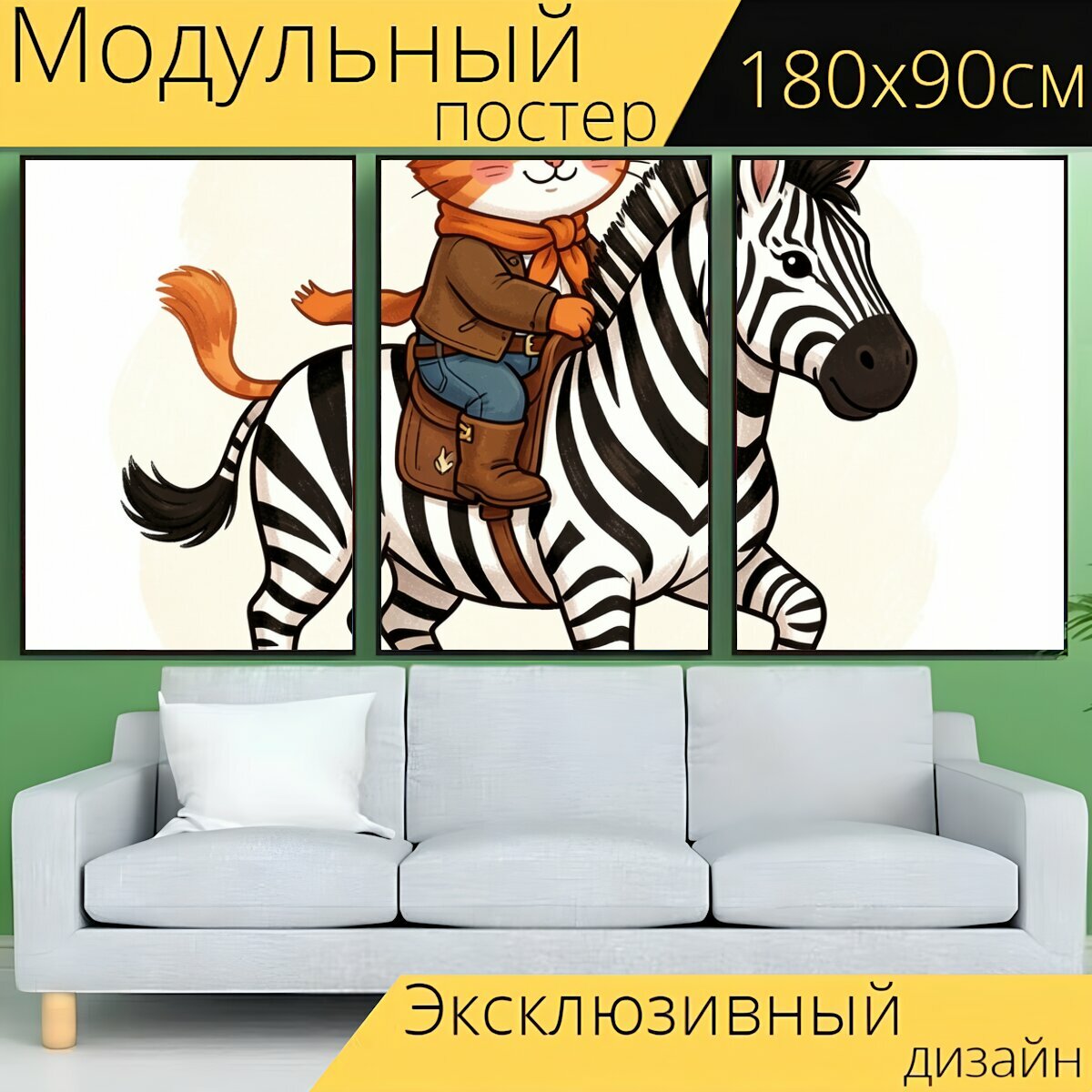 Модульный постер "Кот-ковбой на зебре. Весёлая иллюстрация в мультяшном стиле: рыжий кот в шляпе, шарфе и сапогах едет верхом на." 180 x 90 см. для интерьера на стену в тубусе