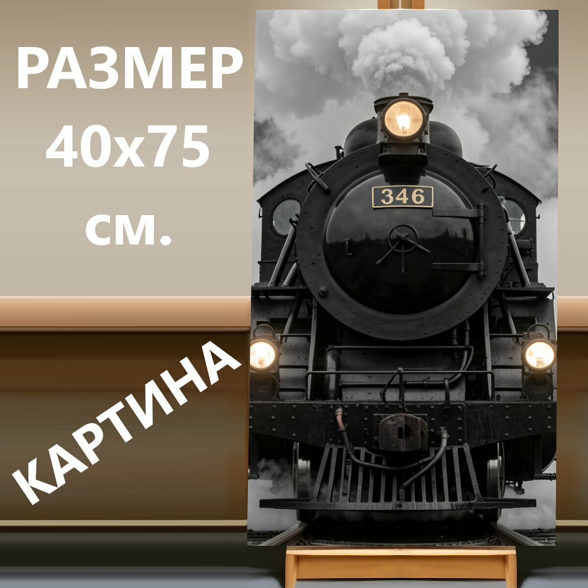 Картина на холсте "Паровоз в клубах пара. Ретро локомотив в лобовом ракурсе с яркими фонарями и номером 346, окружён густым белым паром." на подрамнике 75х40 см. для интерьера