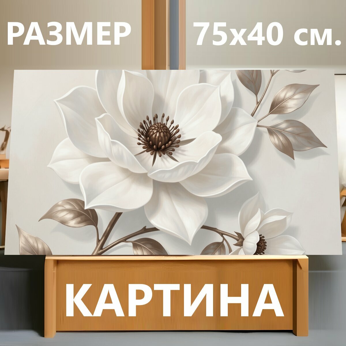 Картина на холсте "Белые цветы с ветвями. Нежная флористическая композиция с крупными молочными бутонами, тонкими ветвями и бронзовыми." на подрамнике 75х40 см. для интерьера