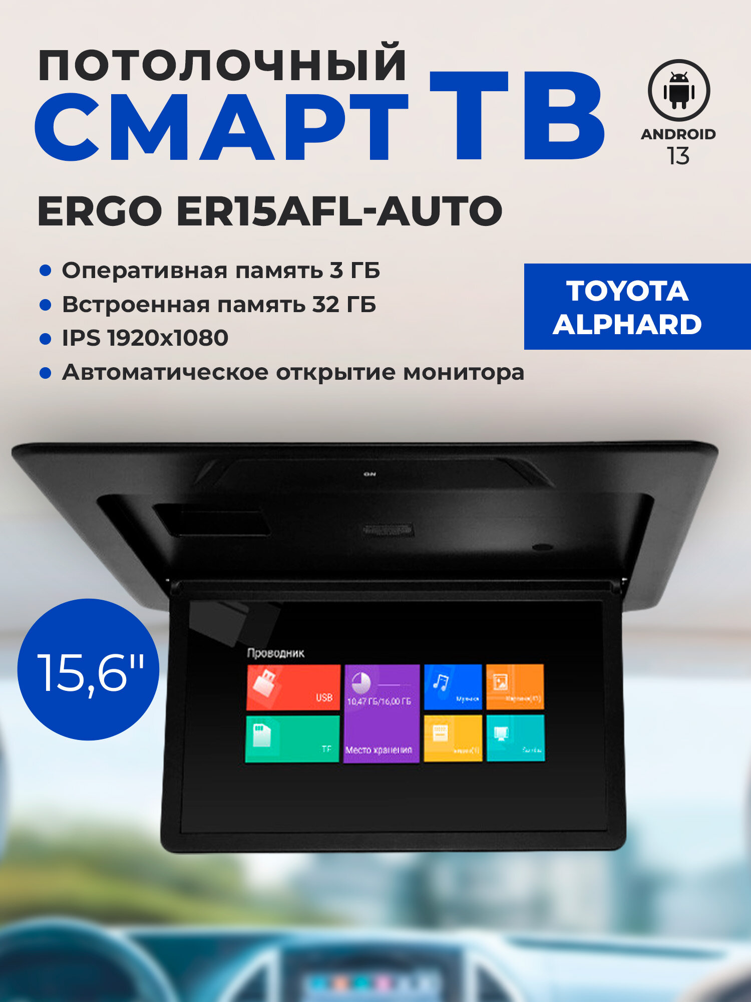 Потолочный Смарт ТВ 15,6" ERGO ER15AFL-AUTO для Toyota Alphard (1920x1080, Android) чёрный