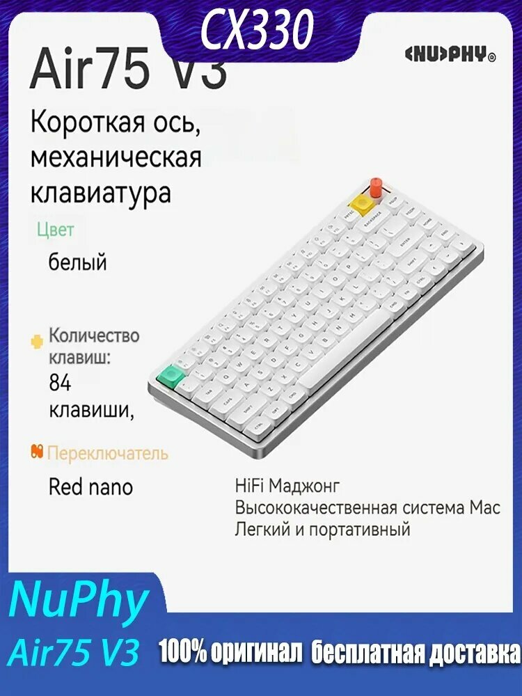 Игровая клавиатура беспроводная NuPhy Air75 V3 Карликовая механическая клавиатура Полная клавиша Gasket, (Red nano), белый
