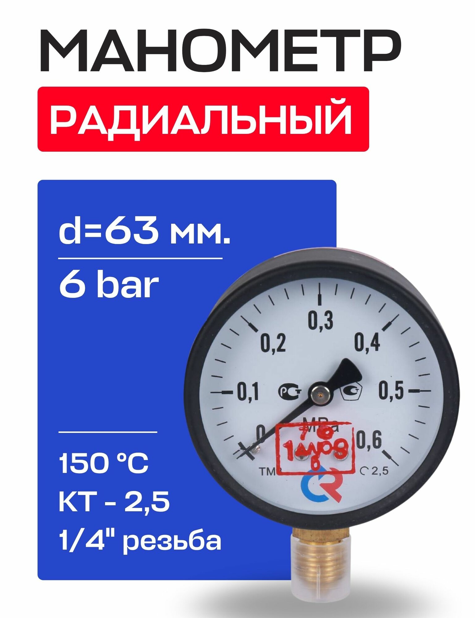 Манометр радиальный d=63 мм, подключение 1/4", до 6 бар (0-0,6 МПа) ТМ-310 P.00 росма