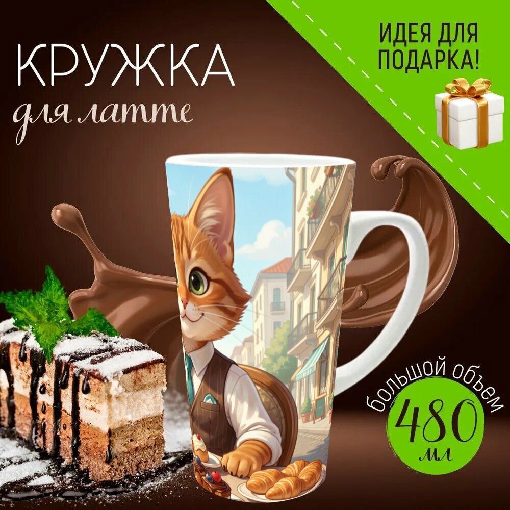 Кружка латте керамическая большая для чая и кофе с прикольным принтом "Кот-официант в кафе на улице. Милый рыжий кот в деловом жилете и галстуке сидит за столиком с кофе и." 500 мл.
