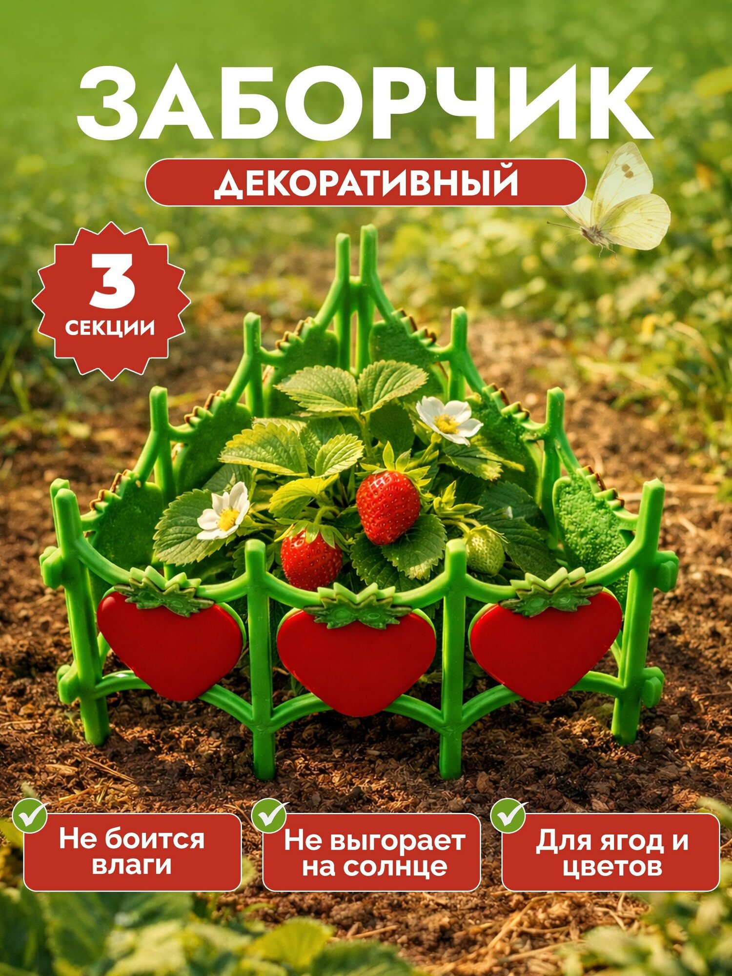 Заборчик для клубники и цветов