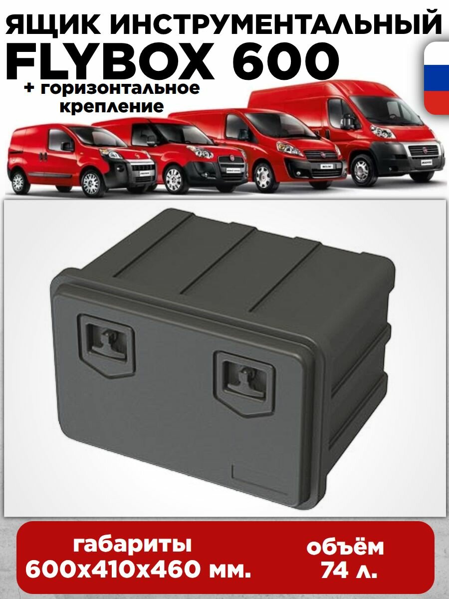 Ящик инструментальный пластиковый с замком FLB-600 600x410x460 с горизонтальным креплением FLK-002