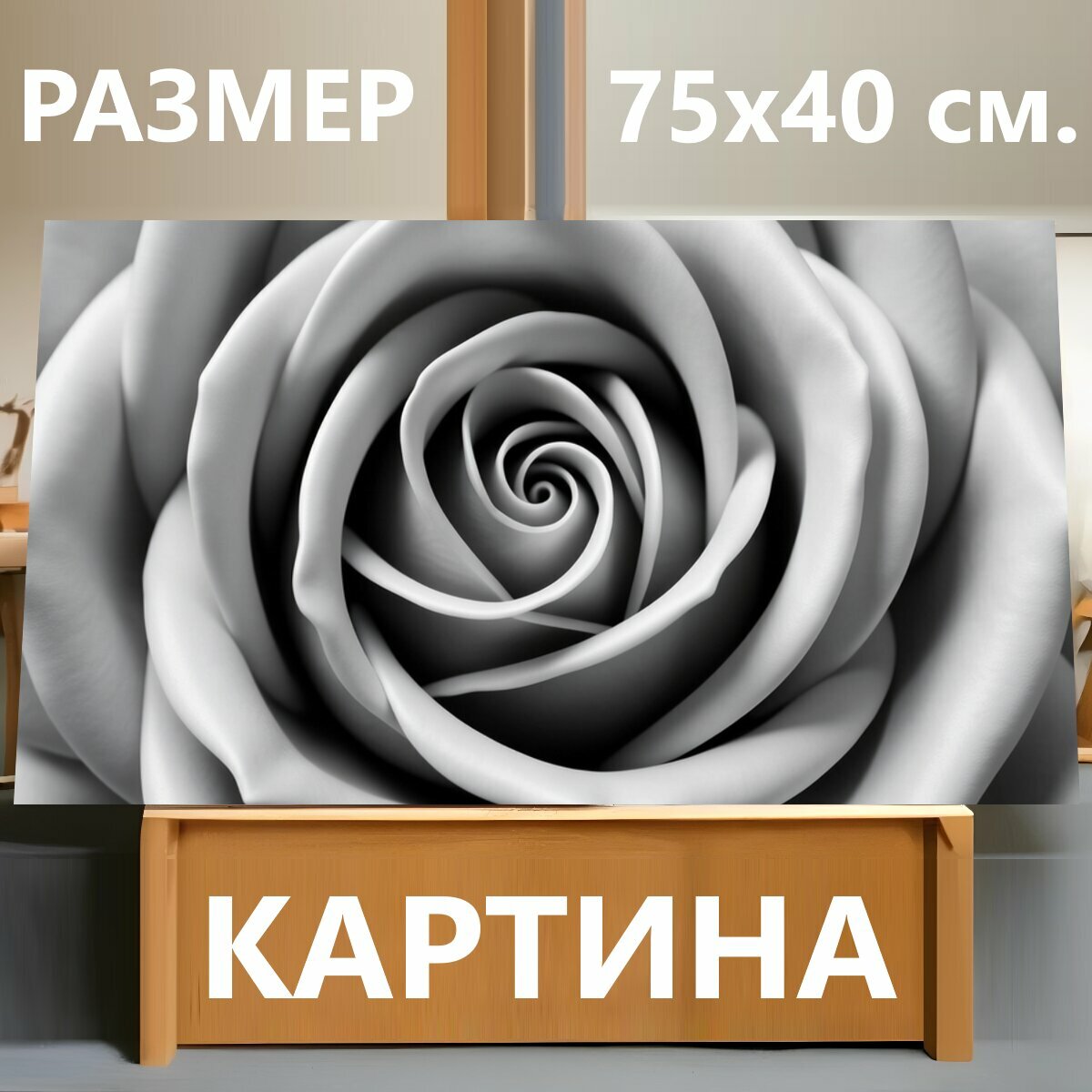 Картина на холсте "Белая роза крупным планом. Нежный монохромный цветок с изящно закрученными лепестками, выполненный в минималистичном стиле." на подрамнике 75х40 см. для интерьера