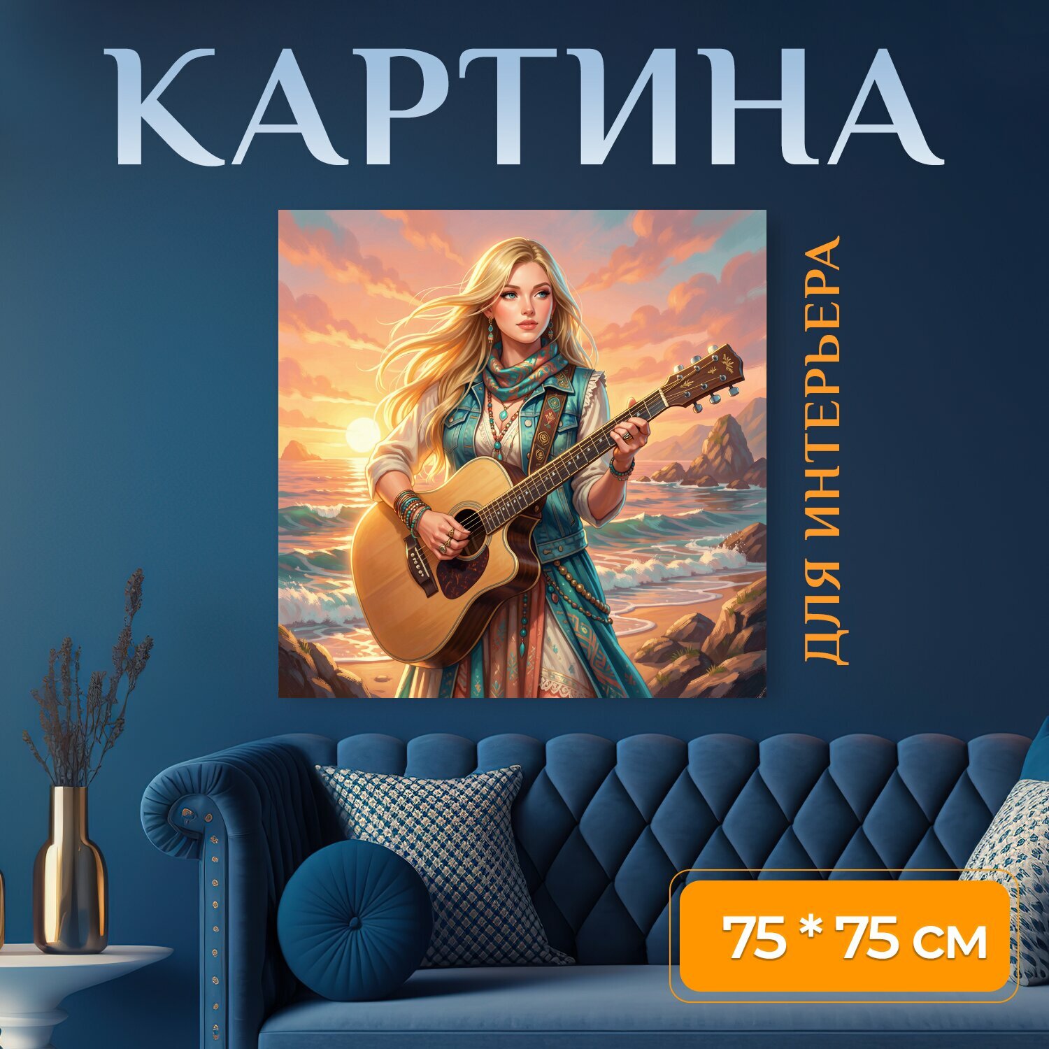 Картина на холсте "Девушка с гитарой у моря. Романтичная цифровая иллюстрация: светловолосая музыкантка с акустическим инструментом на фоне." на подрамнике 75х75 см. для интерьера