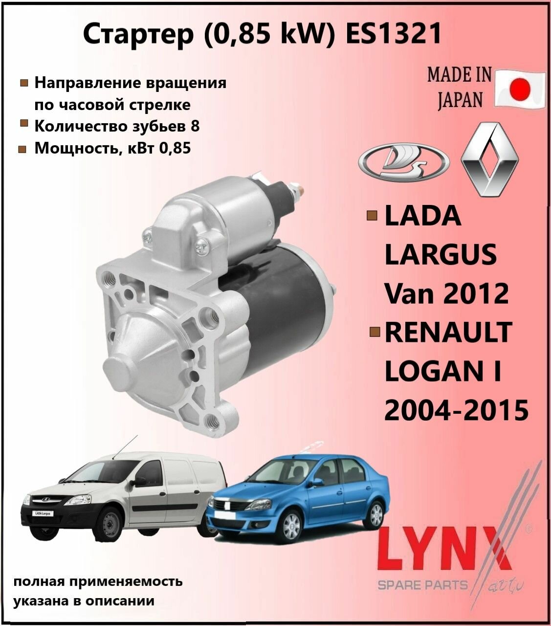 LYNXauto Стартер, лада ларгус / LADA LARGUS Van (FS0_, FSA_) 2012г, рено логан / RENAULT LOGAN I (LS_) 2004-2015г, ES1321 — фото 1