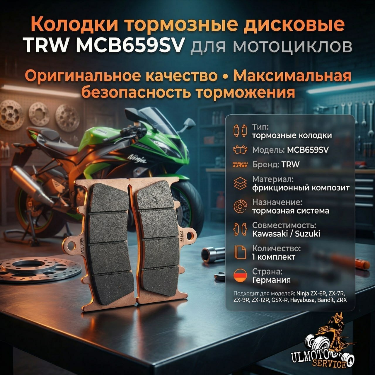 Тормозные колодки дисковые TRW MCB659SV Suzuki GSX-R 1000 1100 1300 Hayabusa GSX1400 Bandit 1200 Kawasaki Ninja ZX-12R ZX-9R ZX-7R ZRX 1100/1200