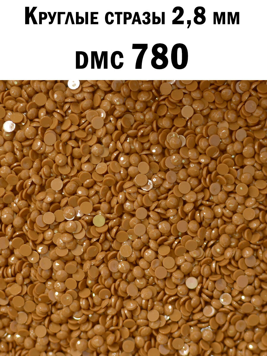 Стразы круглые для алмазной вышивки 2.8 мм. DMC-780
