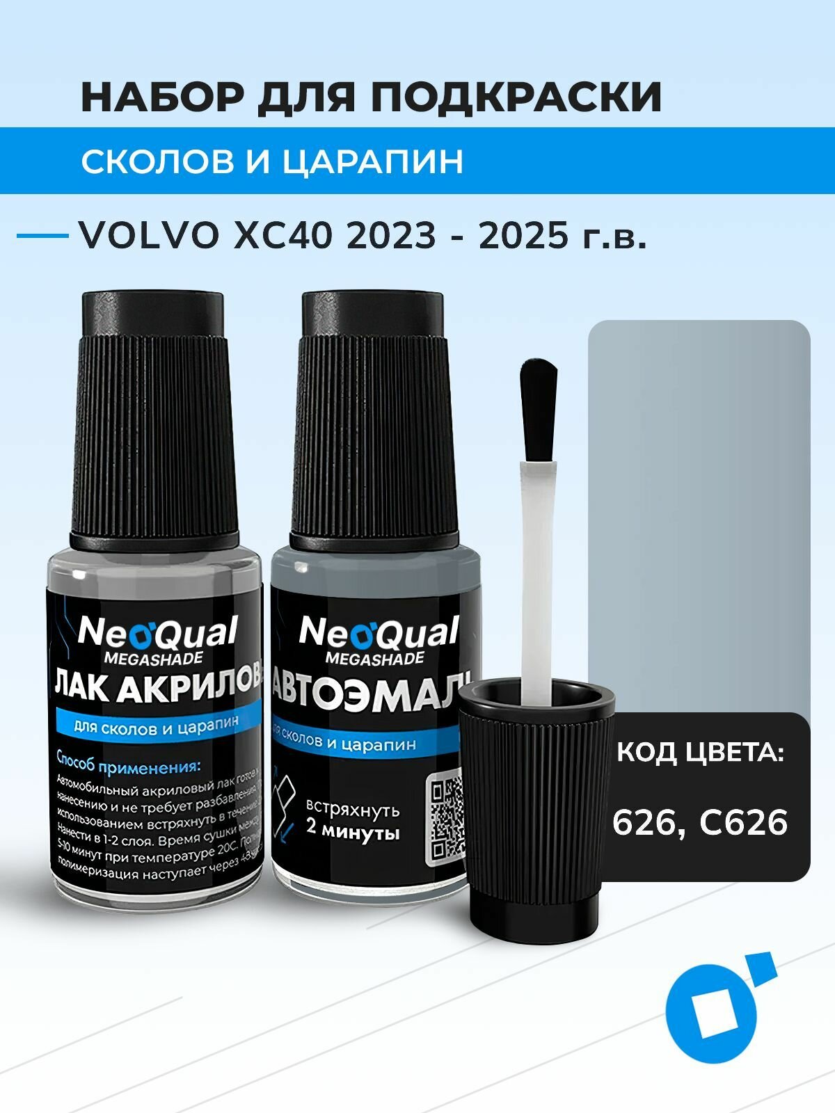 Подкраска VOLVO XC40, код 626, C626 (Cloud Blue), выпуск 2023 - 2025 год, набор для удаления сколов и царапин