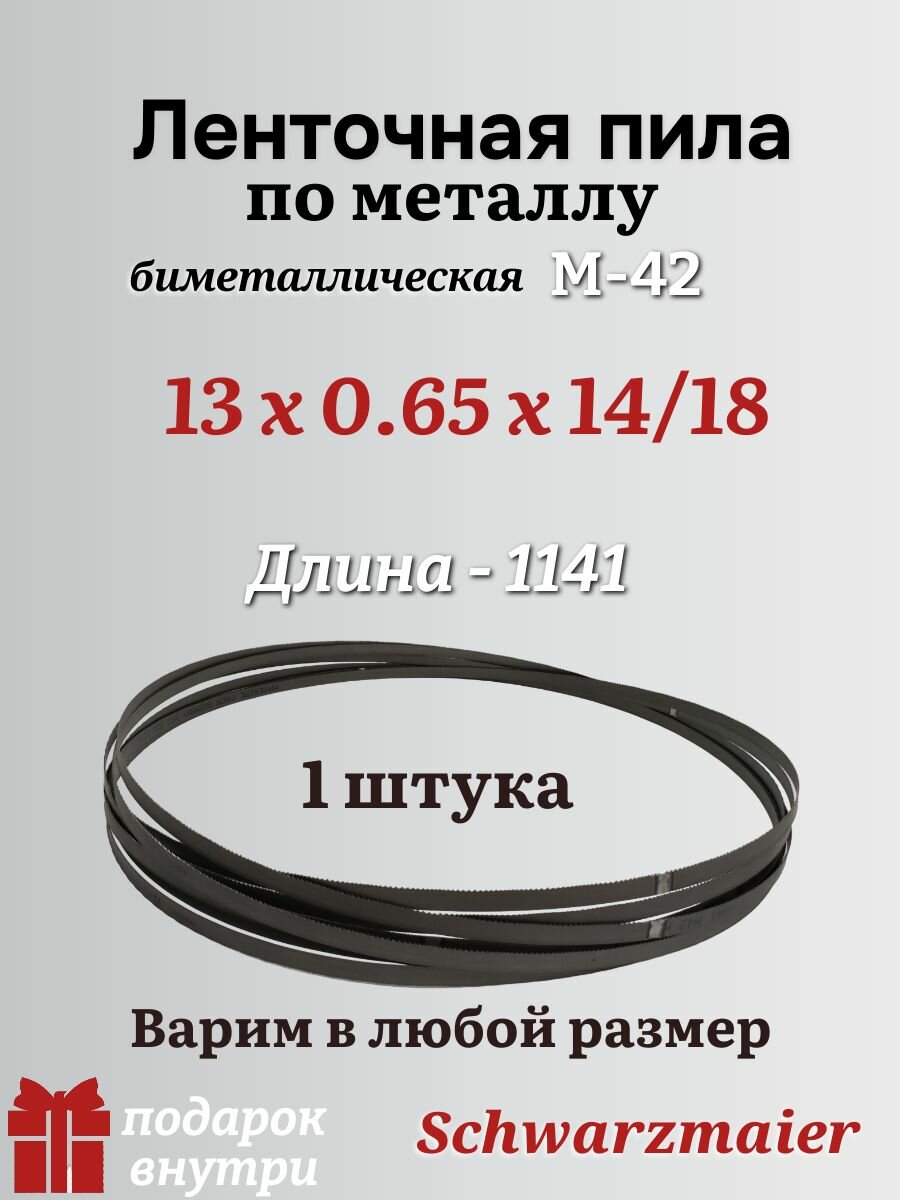 Ленточная пила по металлу 1141 х 13х0.65, шаг 14/18, Schwarzmaier