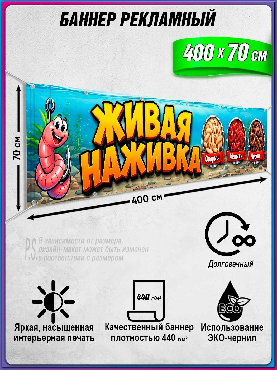 Баннер горизонтальный Живая наживка / Растяжка для рыболовного магазина / Рекламная вывеска на улицу и в помещение / 4х0.7м