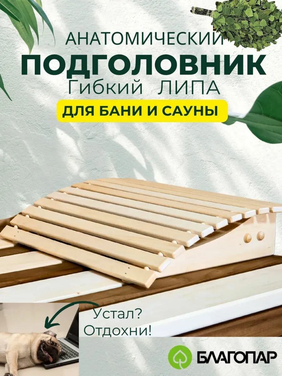 Подголовник для бани и сауны Липа анатомический гибкий благопар