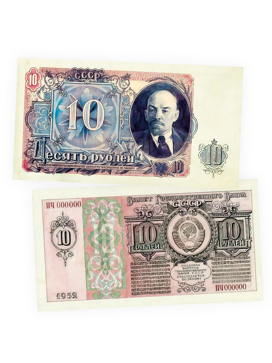 10 рублей 1952 эскиз купюры СССР, копия