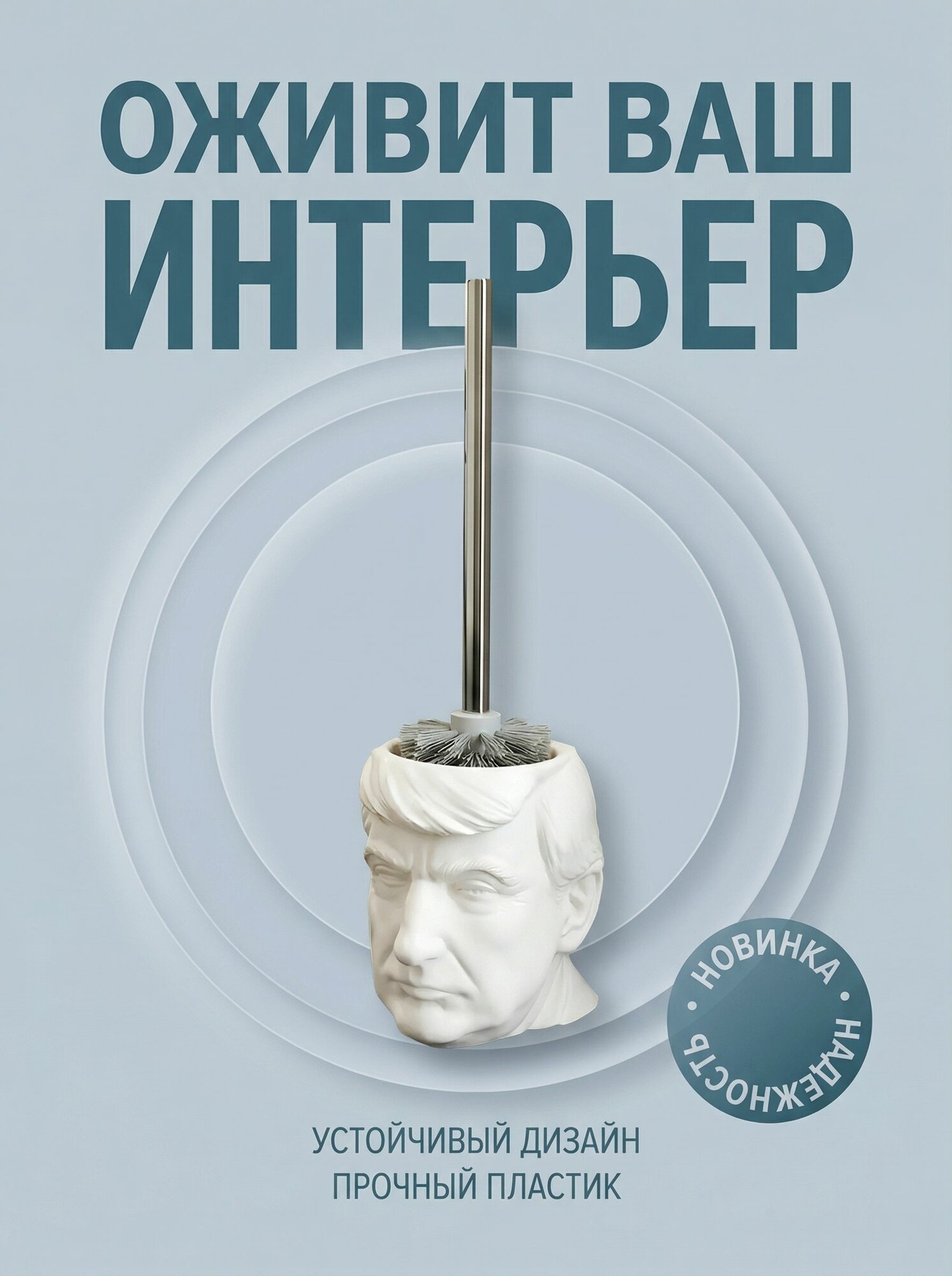 Подставка для ершика в туалет "Трамп"
