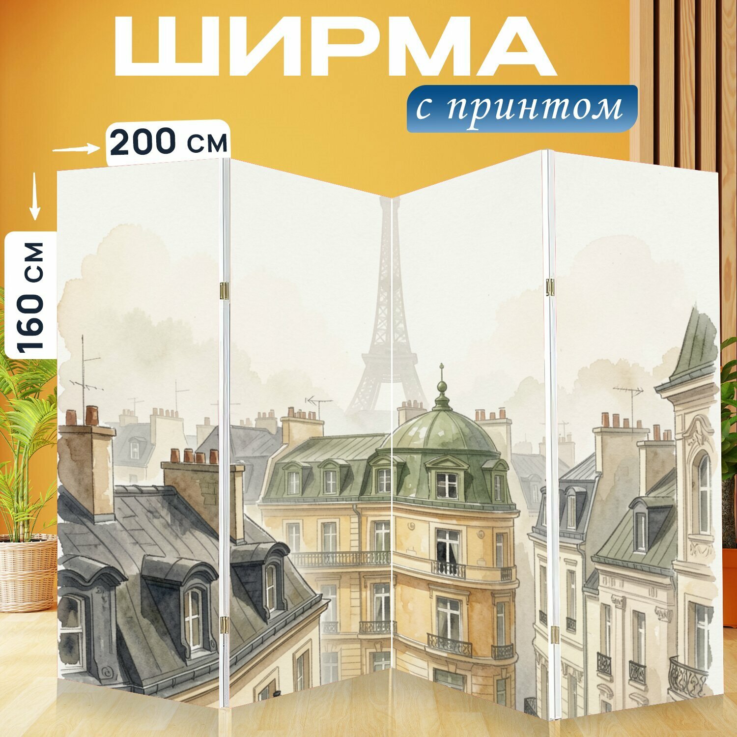 Ширма "Парижские крыши с Эйфелевой башней. Утренний французский город в мягкой акварели: старинные мансардные." перегородка для зонирования комнаты с принтом 200x160 см. на холсте