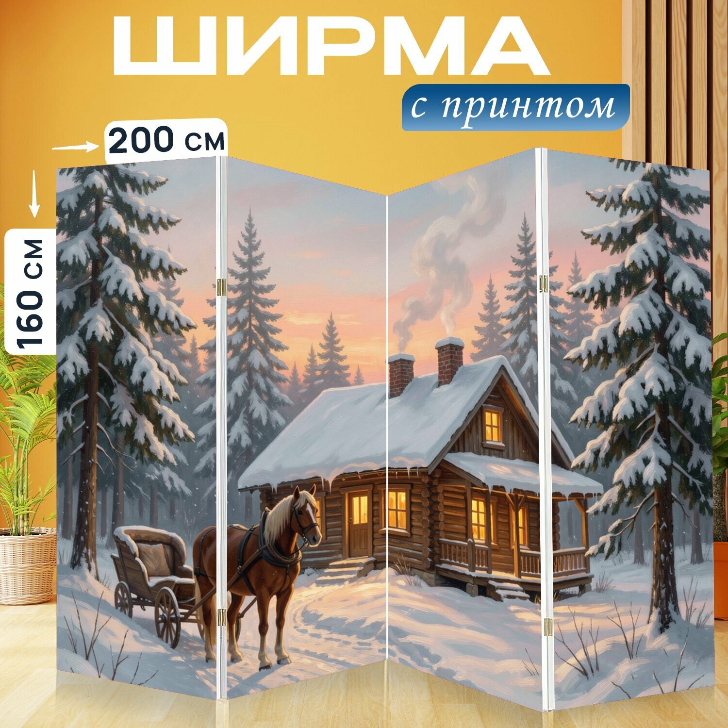 Ширма "Зимняя избушка в лесу. Уютный деревянный домик среди заснеженных елей на фоне розово-голубого неба." перегородка для зонирования комнаты с принтом 200x160 см. на холсте