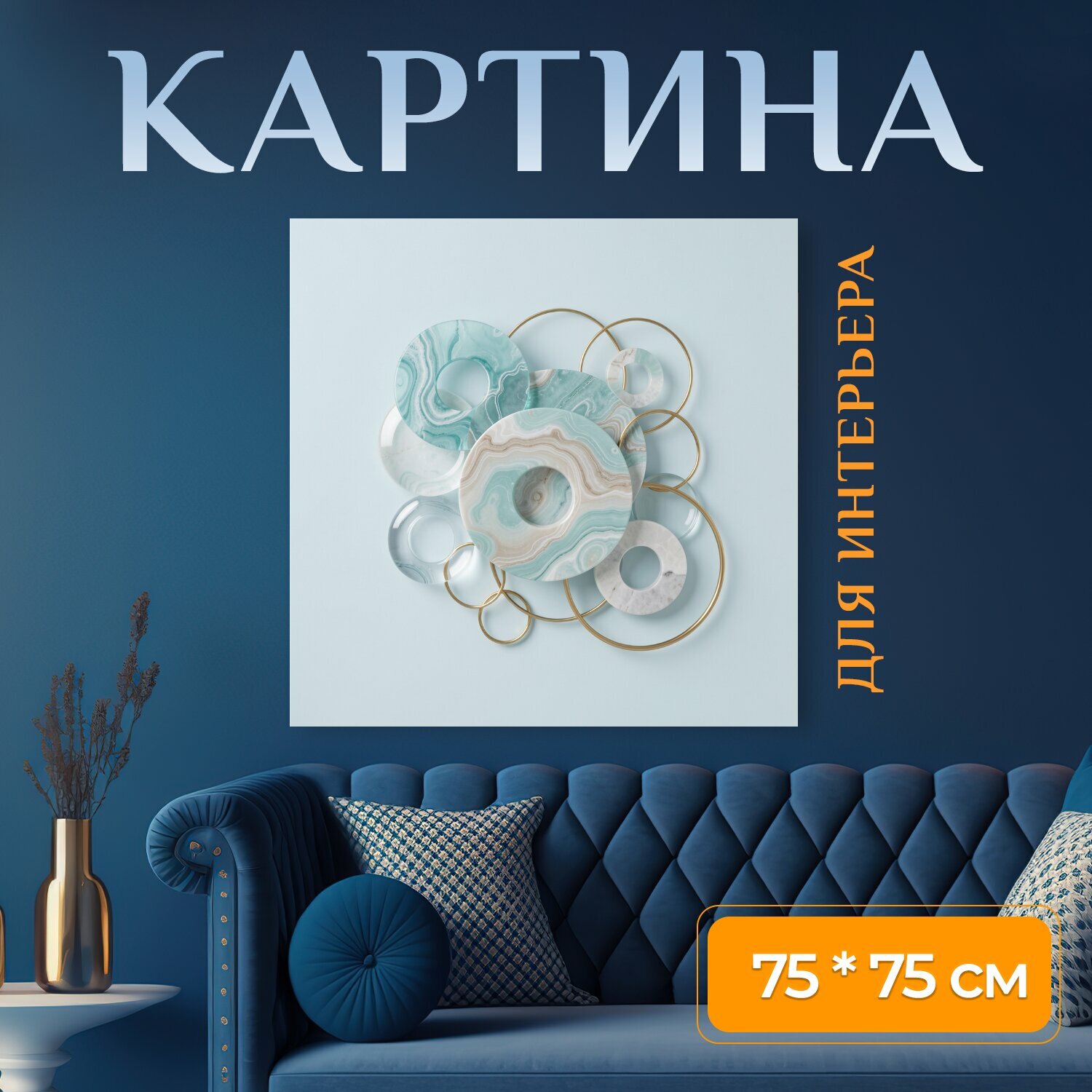 Картина на холсте "Абстракция с мраморными кругами. Геометрическая композиция из пересекающихся колец и круглых элементов с мраморными и." на подрамнике 75х75 см. для интерьера