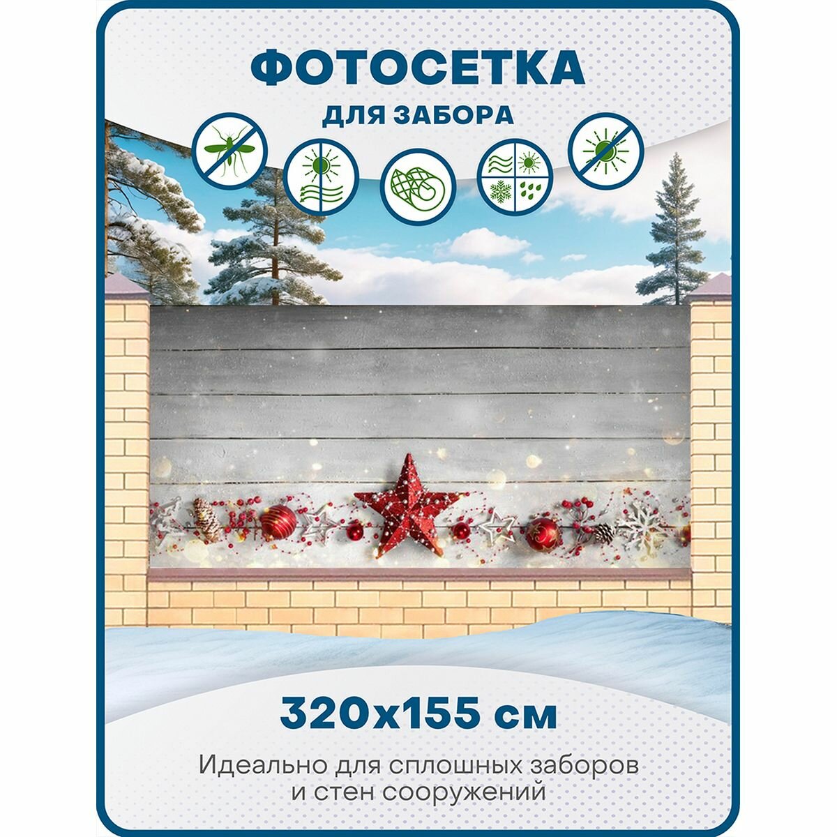 Фотосетка для забора и беседки, фотофасад для дачи и террасы, ФС105, 320х155 см