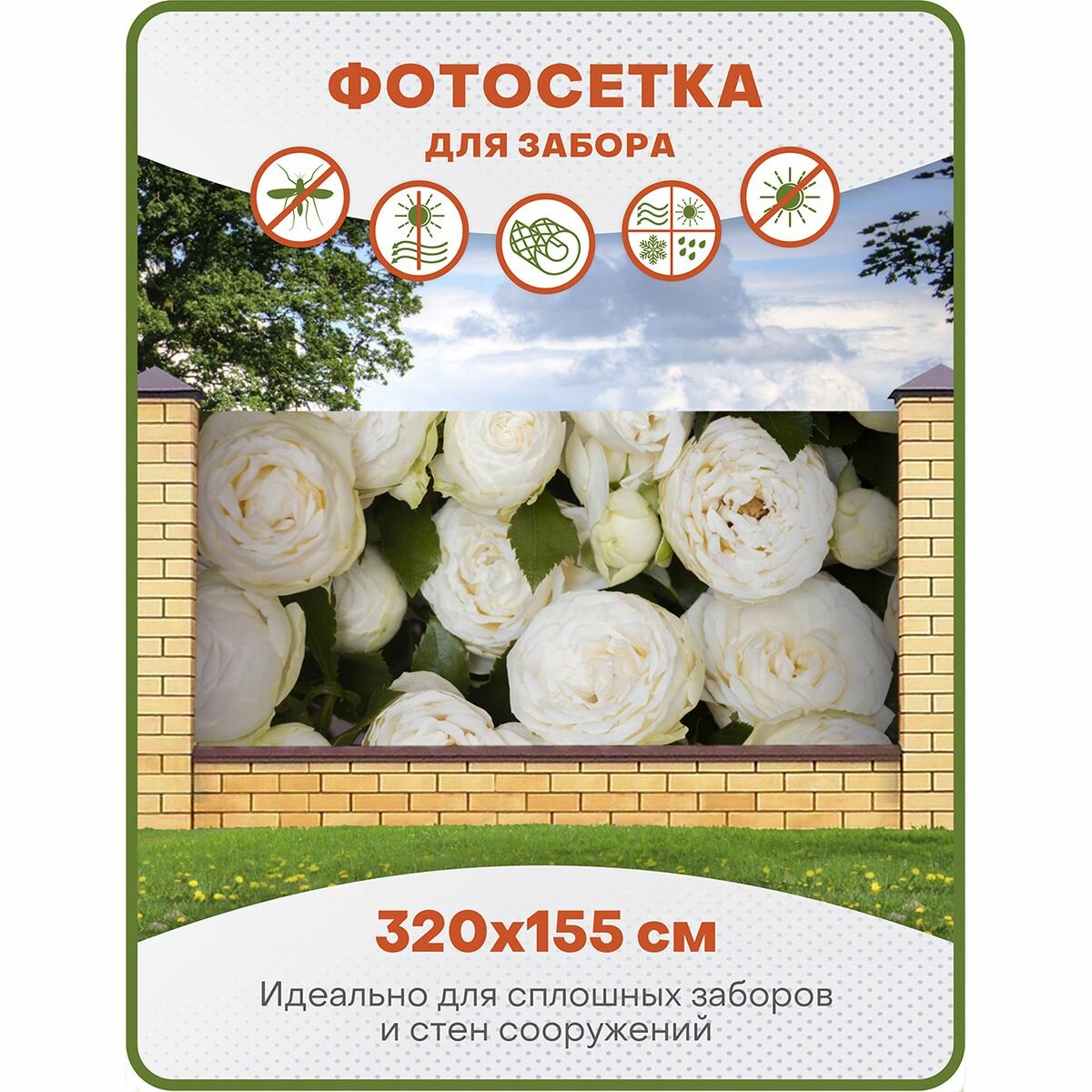 Фотосетка для забора и беседки, фотофасад для дачи и террасы, люверсы в подарок, ФС242, 320х155 см